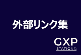 外部リンク集 | GXP station