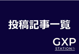 投稿記事一覧 | GXP station